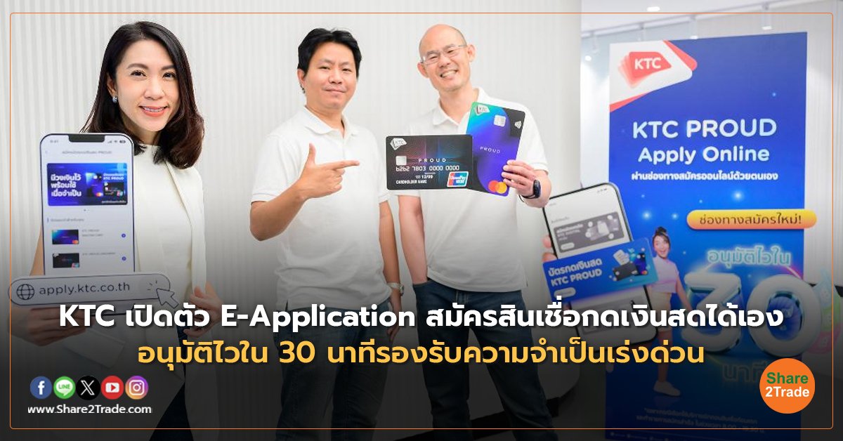 KTC เปิดตัว E-Application สมัครสินเชื่อกดเงินสดได้เอง อนุมัติไวใน 30 นาทีรองรับความจำเป็นเร่ง ...